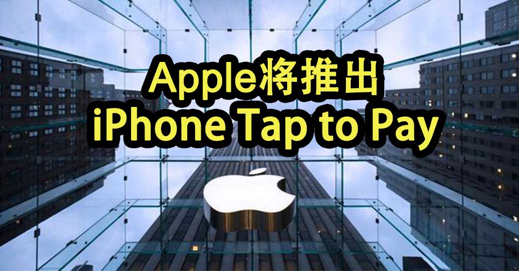 Apple推出Tap To Pay 非接触式支付功能 - 真传媒 | Truth Media MY