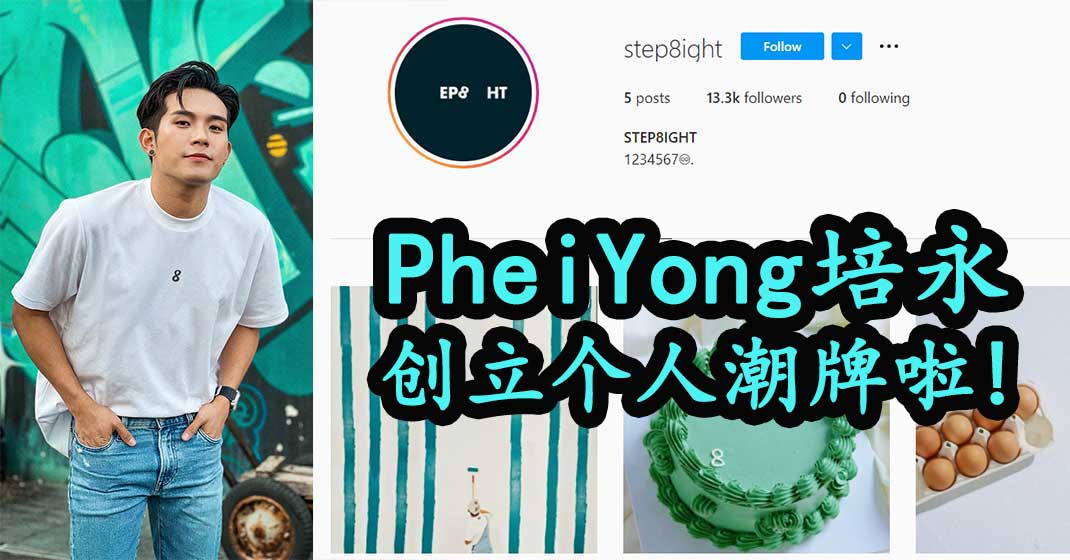 培永28岁创办新个人潮牌 STEP8IGHT - 真传媒 | Truth Media MY