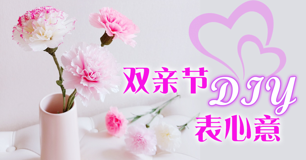 【双亲节特辑】DIY康乃馨花束 满满祝福与爱 - 真传媒 | Truth Media MY