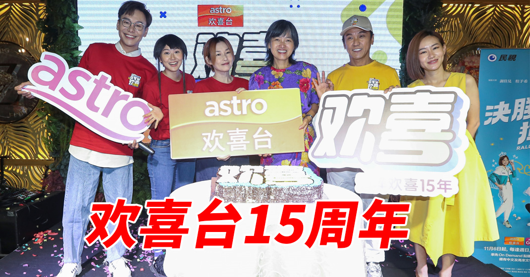 Astro欢喜台贺15周年庆 与民视炮制重磅剧《决胜的挥拍》