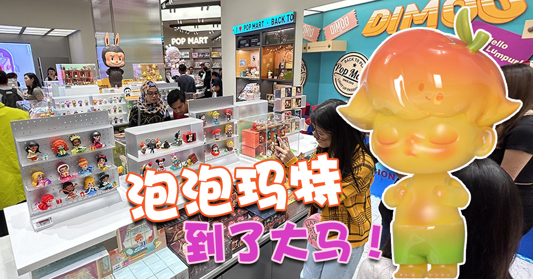 泡泡玛特 Pop Mart 开了实体店 ！DIMOO经典复刻系列 KL首家发售 - 真传媒 | Truth Media MY
