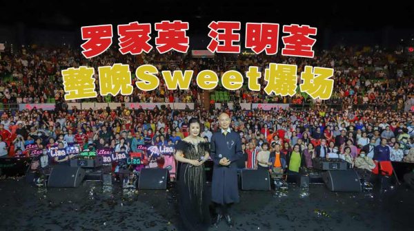 《爱你不变母情节》演唱会 罗家英汪明荃整晚Sweet爆场 - 真传媒 | Truth Media MY