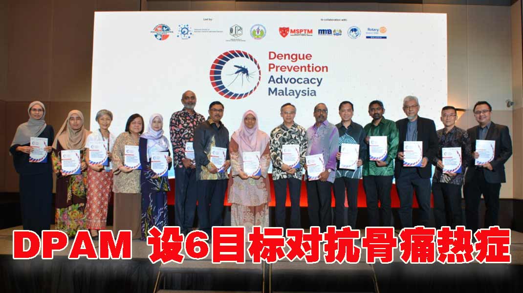 DPAM 设6目标对抗骨痛热症 - 真传媒 | Truth Media MY