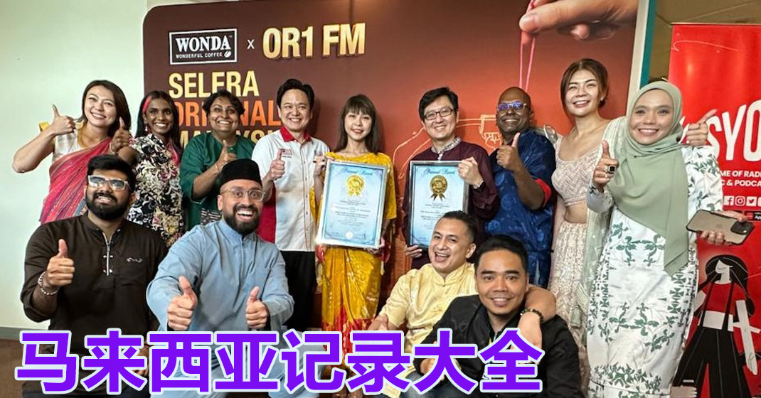 OR1 FM 17家电台同播节目 获颁马来西亚记录大全 - 真传媒 | Truth Media MY